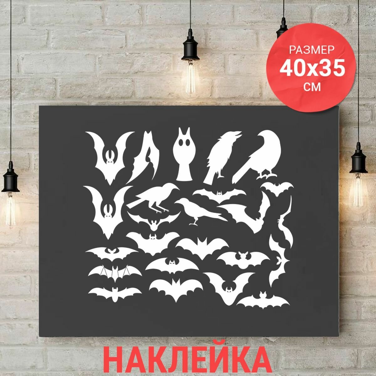 Интерьерная наклейка 40х35 Хэллоуин летучие мыши