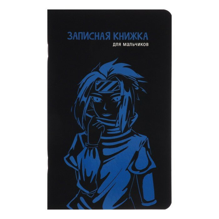 Записная книжка для мальчиков АНИМЭ-2 130х210мм 410022