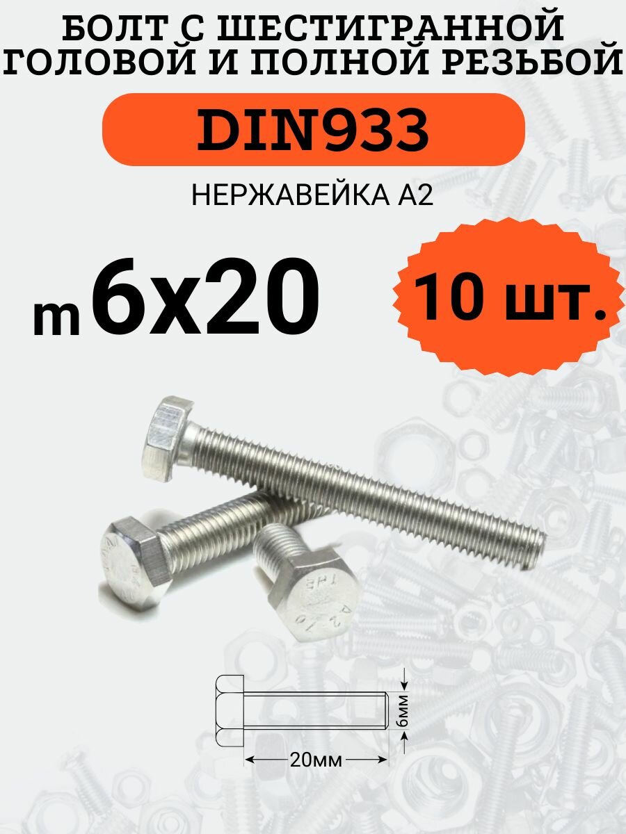 Болт с шестигранной головой DIN 933 6х20 полная резьба, нержавеющая сталь А2 (AISI 304), 10 шт.
