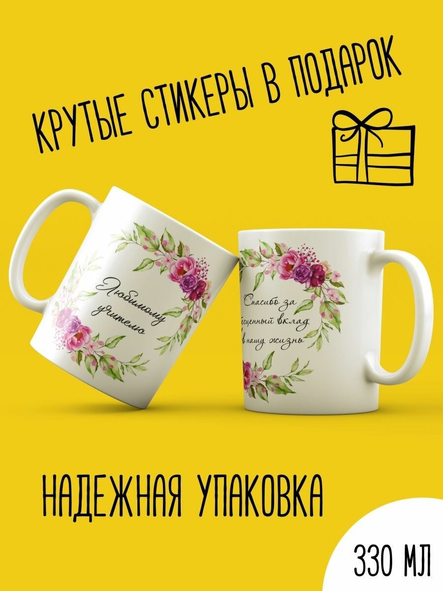 Кружка подарок учителю выпускной "Любимому учителю пионы"