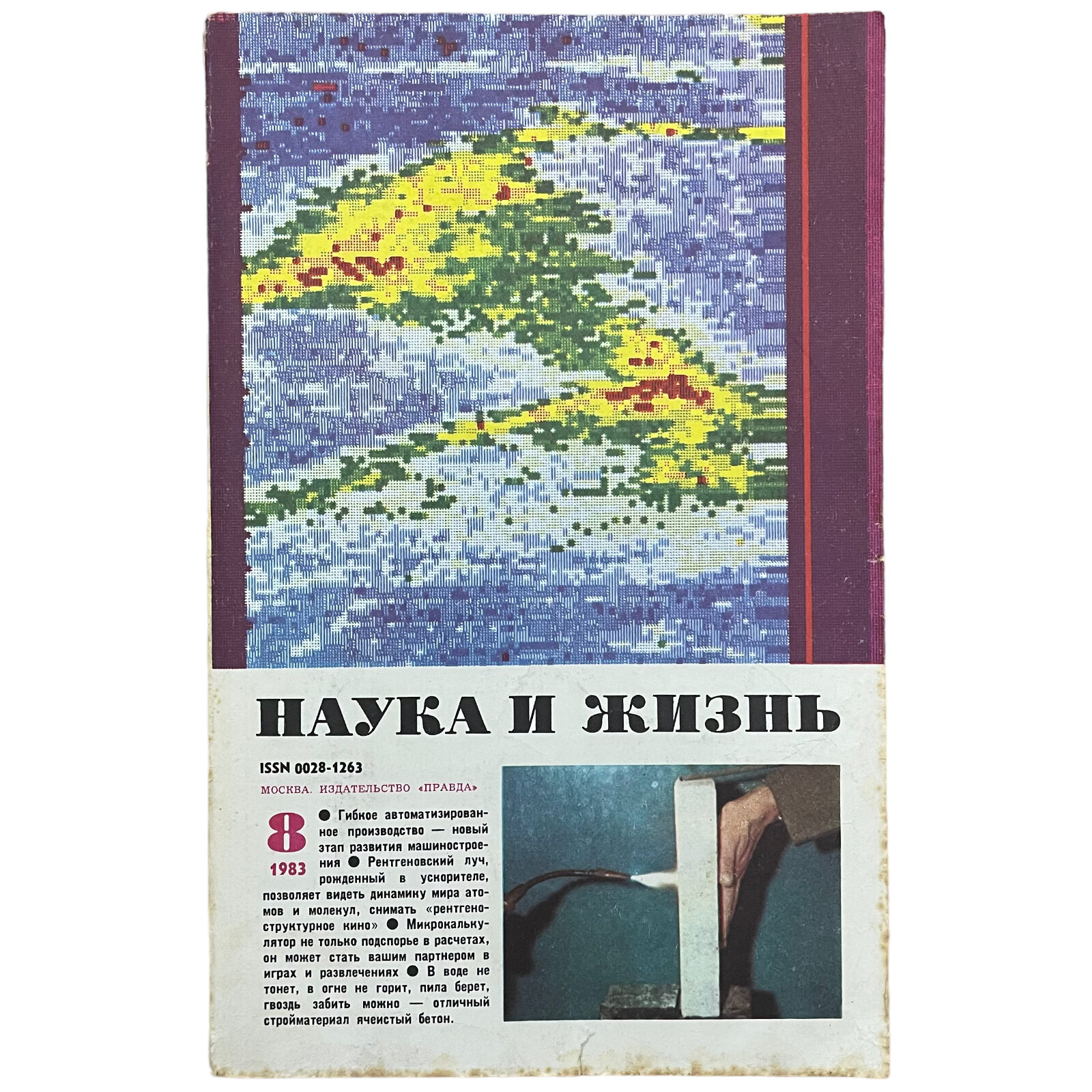 Журнал "Наука и жизнь" №8, август 1983 г. Издательство "Правда", Москва
