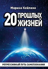 20 прошлых жизней Регрессивный путь самопознания (Кейлина М.)