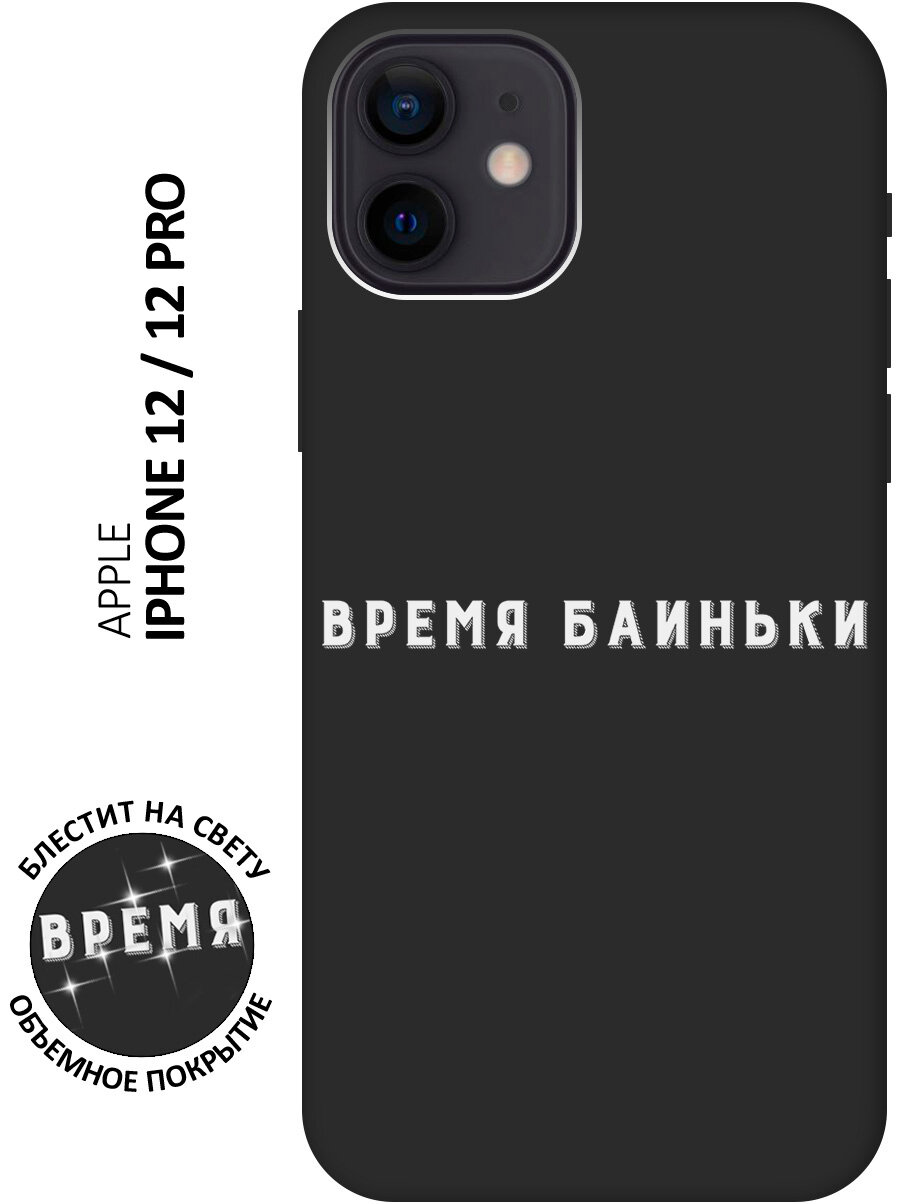 Силиконовый чехол на Apple iPhone 12 / 12 Pro / Эпл Айфон 12 / 12 Про с рисунком "Go Sleep W" Soft Touch черный