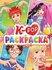 "К-РОР". Раскраска