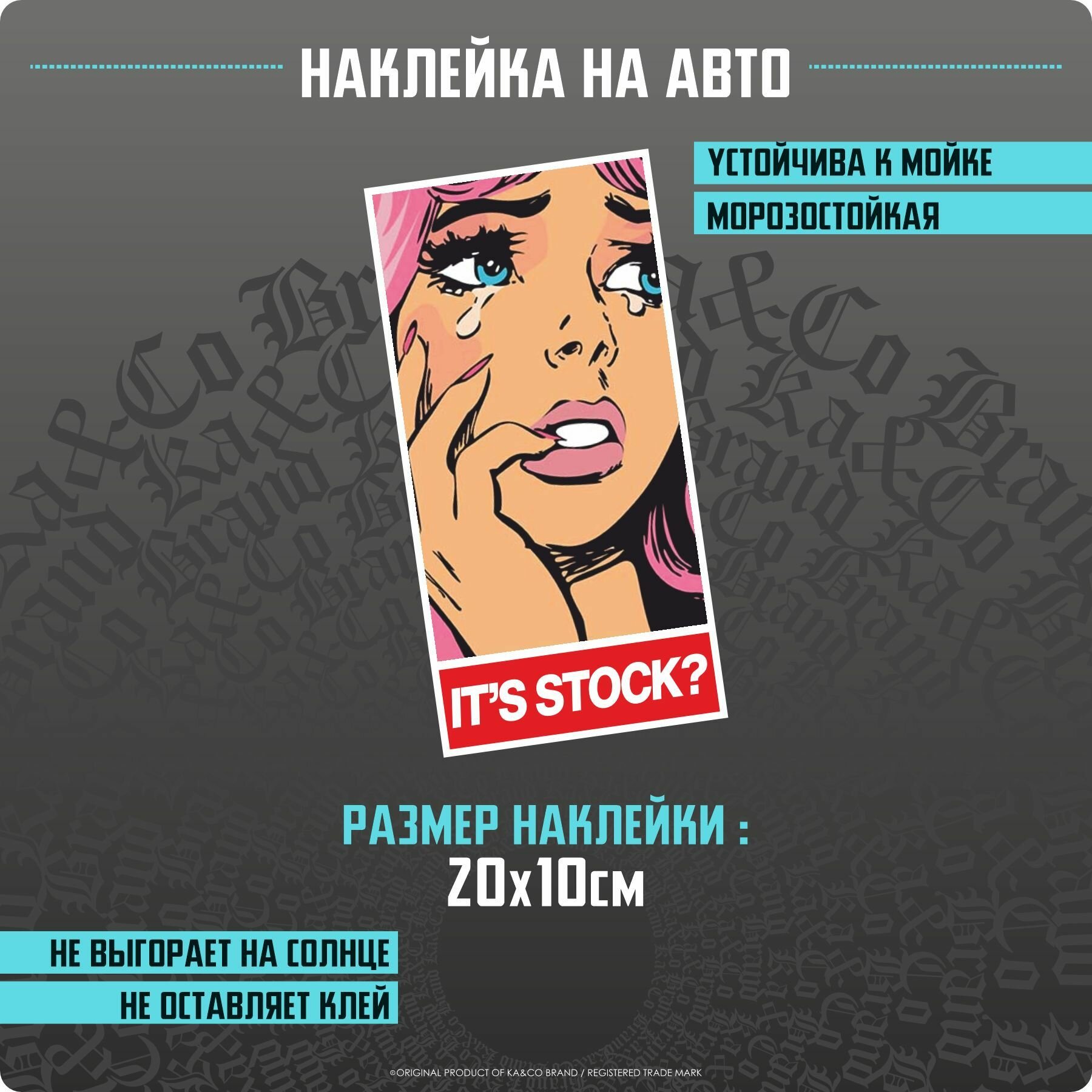 Наклейка на авто Это сток - 20х10 см.