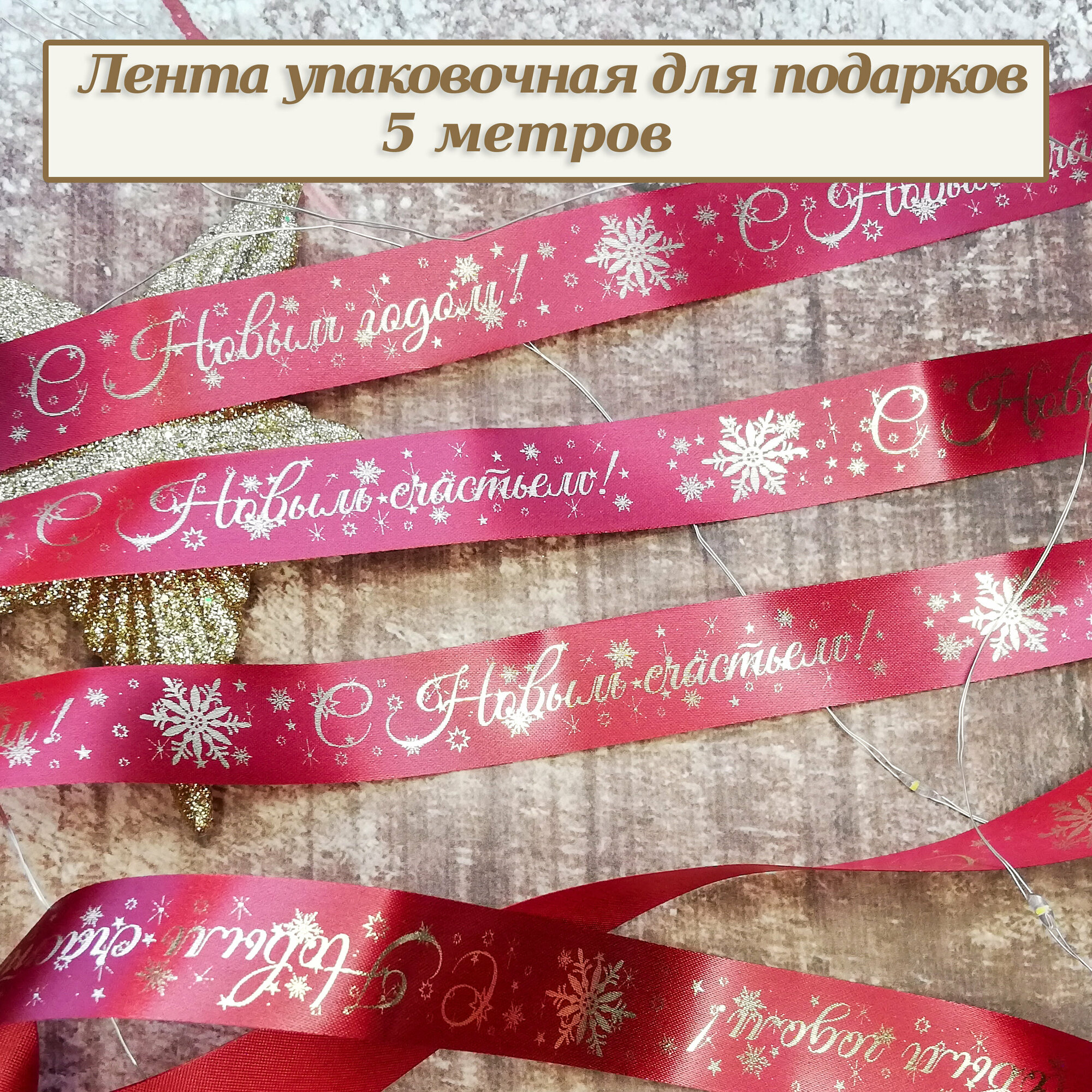 Лента упаковочная для подарков Новогодняя " С Новым годом! С Новым счастьем! " Вишневая 5 метров