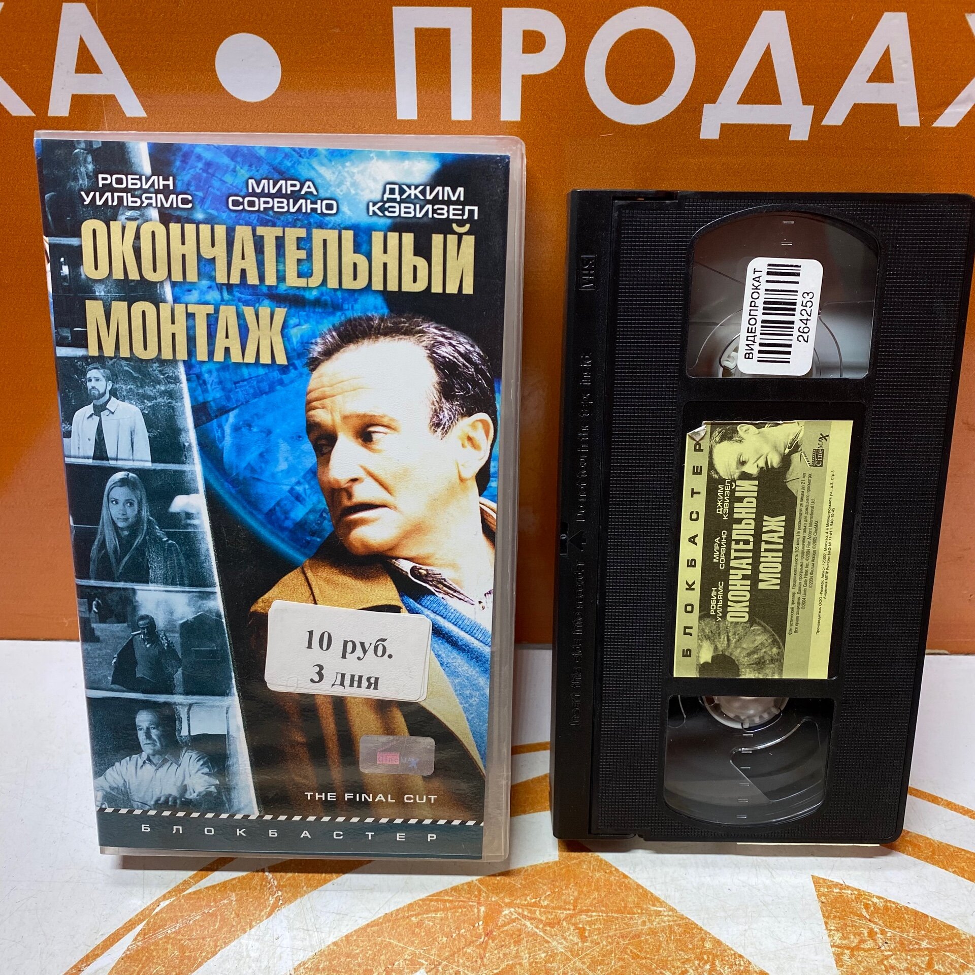 VHS-кассета "Окончательный монтаж"