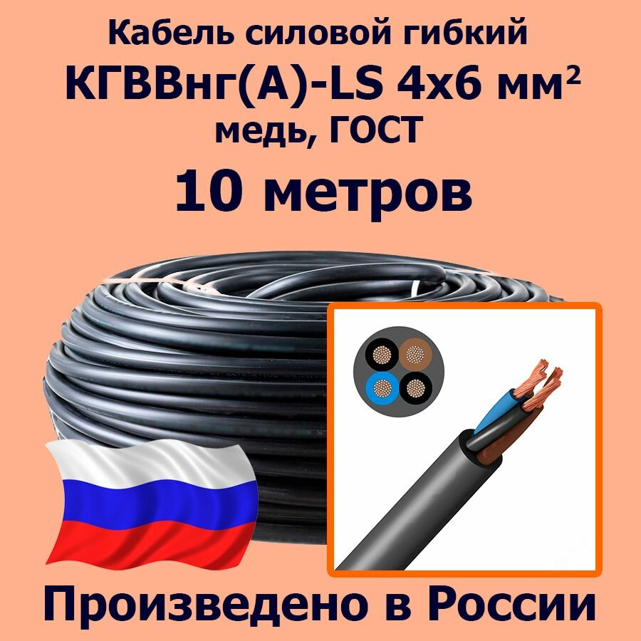 Кабель силовой гибкий кгввнг(А)-LS 4х6 мм2, медь, ГОСТ, 10 метров