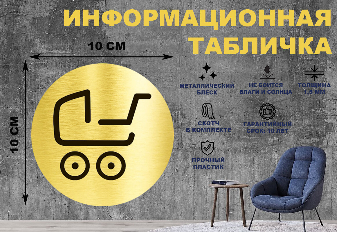 Табличка-пиктограмма "Детская коляска, стояка для колясок, тележек" на стену и дверь D100 мм с двусторонним скотчем