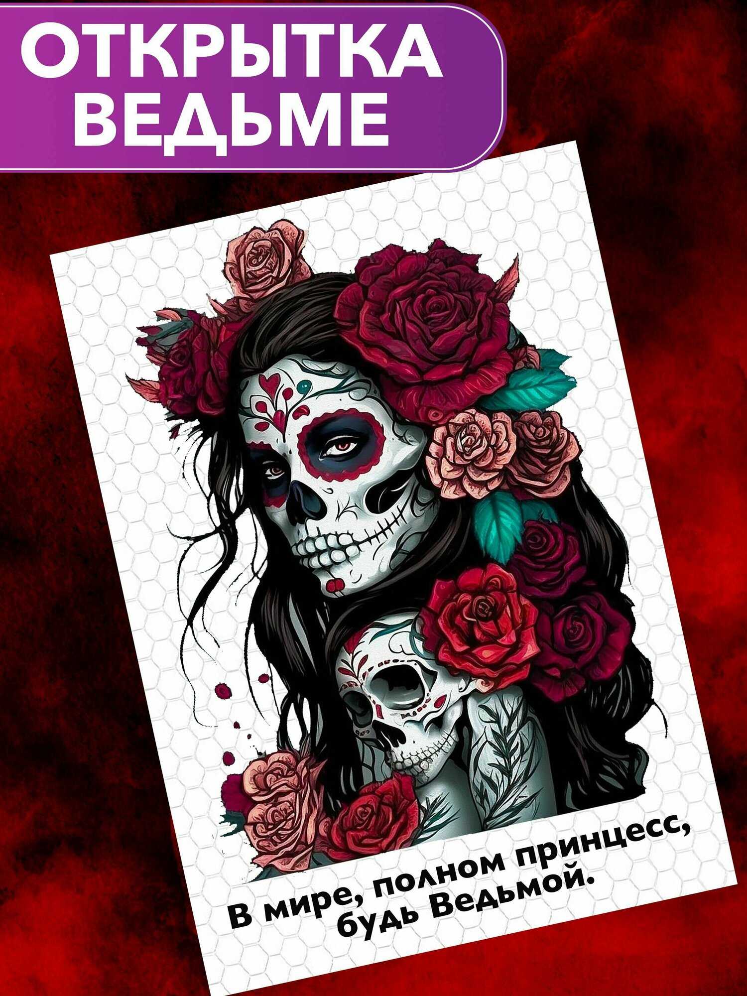 "Будь ведьмой" - большая открытка поэтессы Анастасии Рыбачук, 14,8 x 21 см