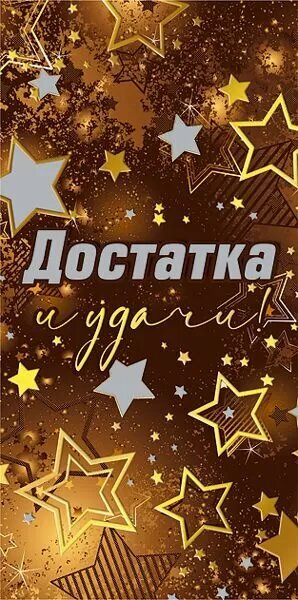 076.830 Конверт для денег "Достатка и удачи!"