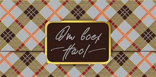 Конверт для денег "От всех нас!"