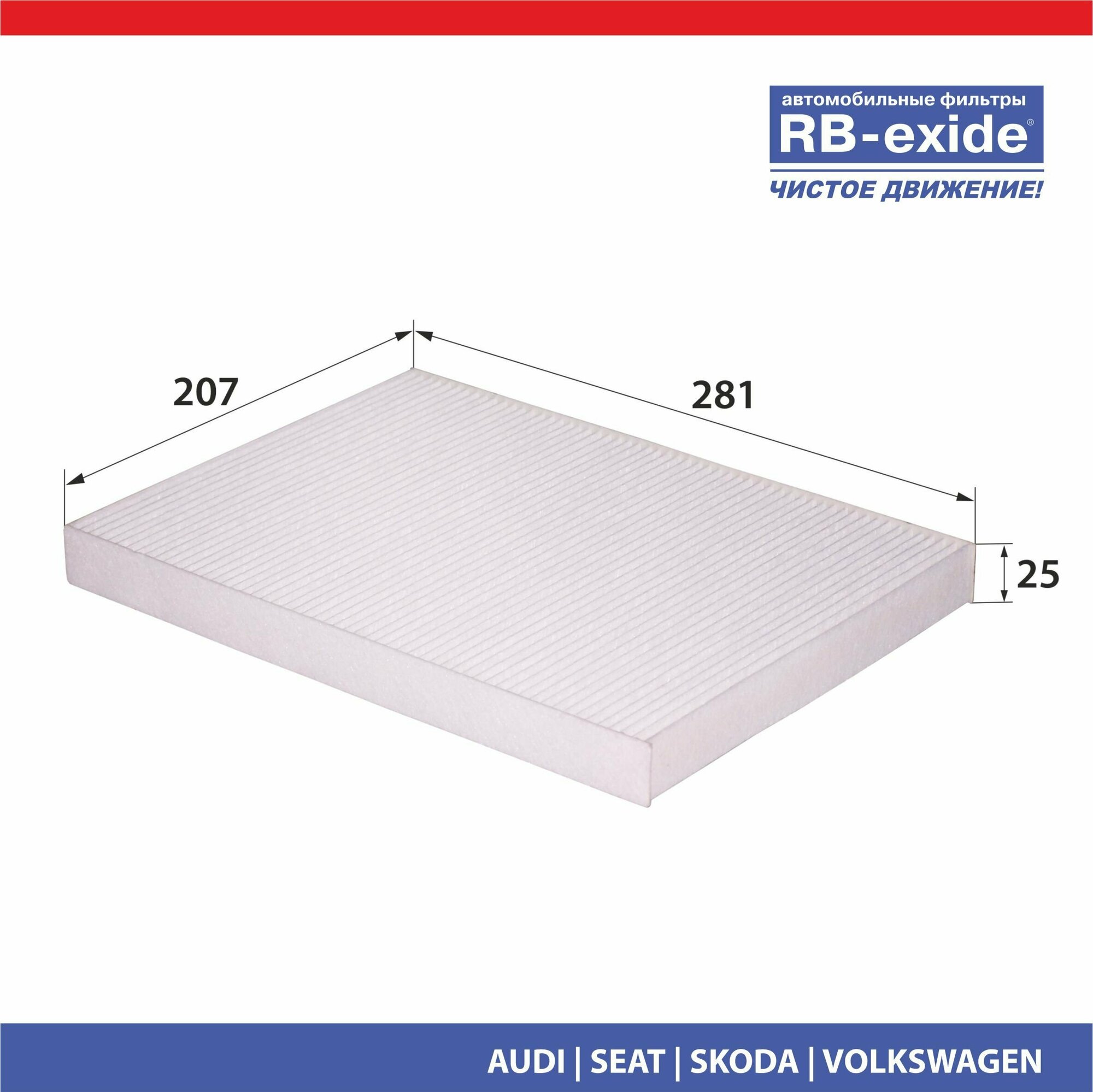 Фильтр салонный RB-exide AC-150E AUDI, SEAT, SKODA Octavia A4, Superb I, VOLKSWAGEN Passat B5+, Golf III/ Vento
