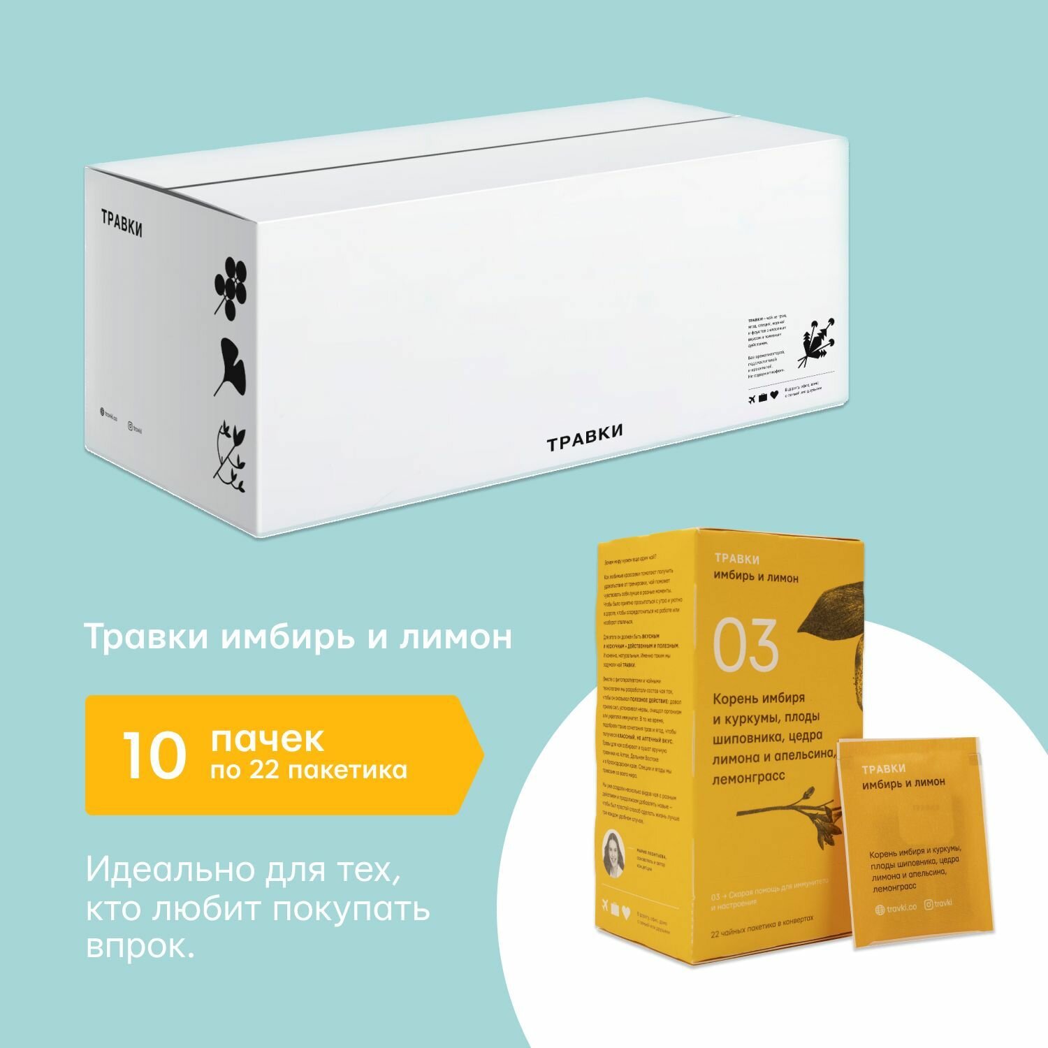 Набор травяного чая "Травки" имбирь и лимон, 10 пачек по 22 пакетика