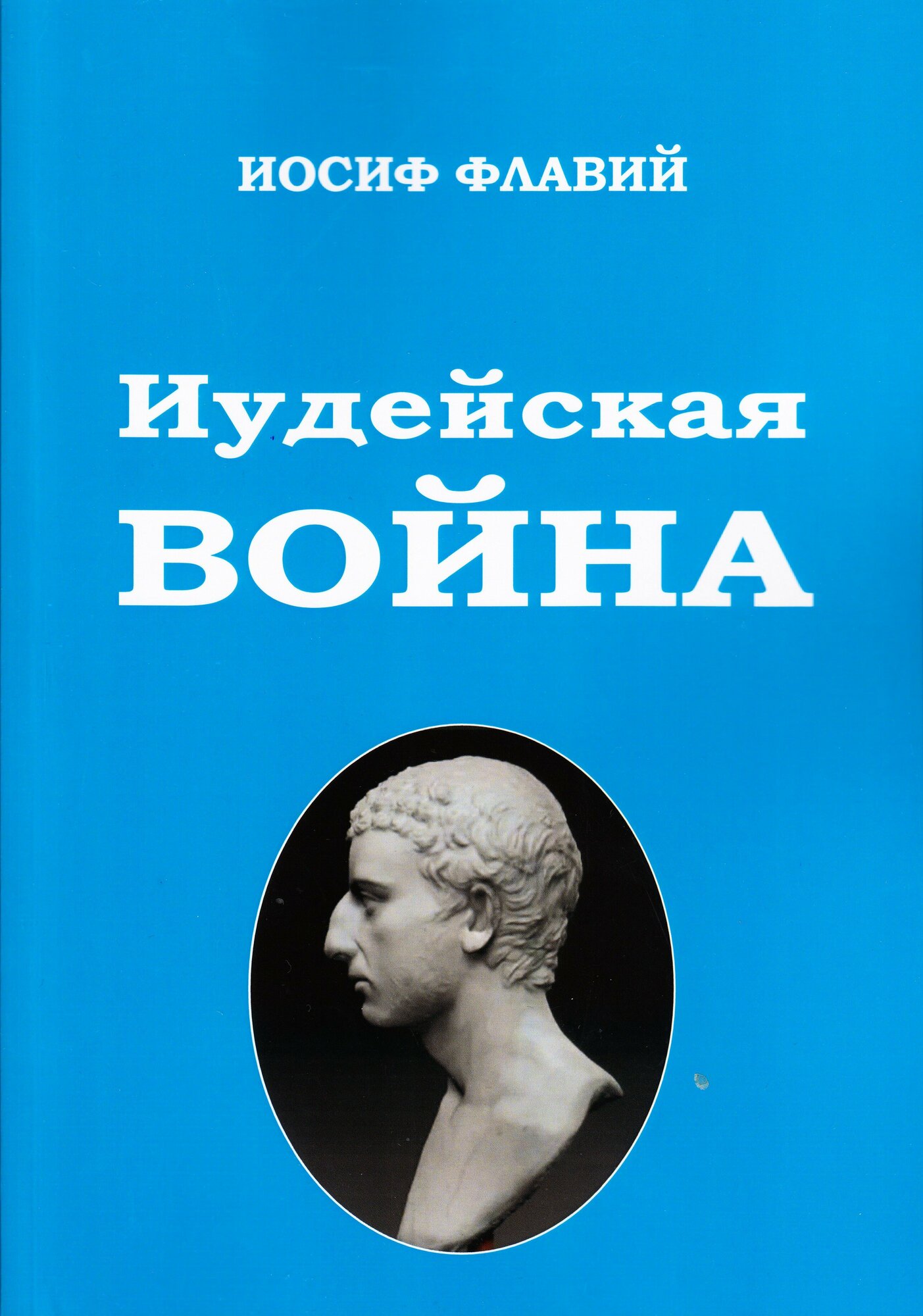 Иудейская Война