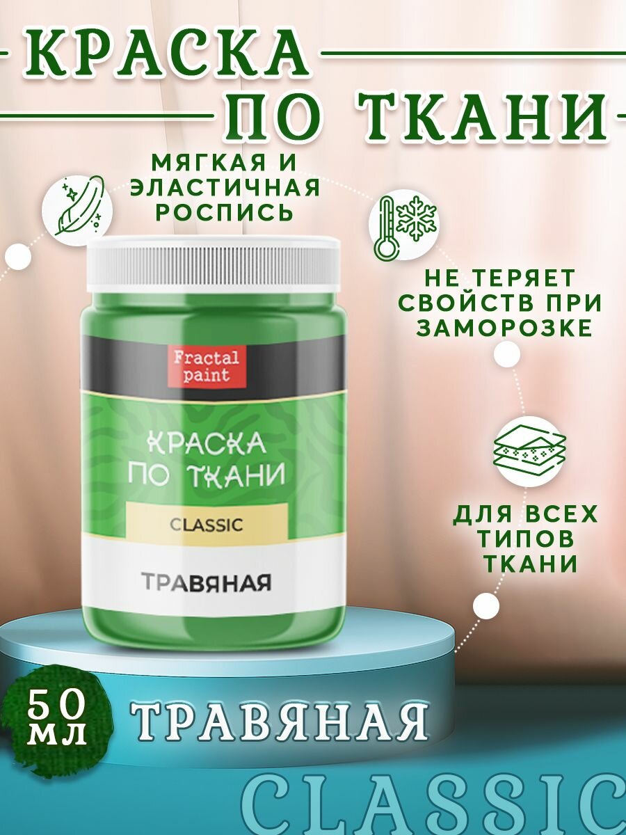Краска по ткани и обуви, одежды акриловая "Травяная" (50 мл)