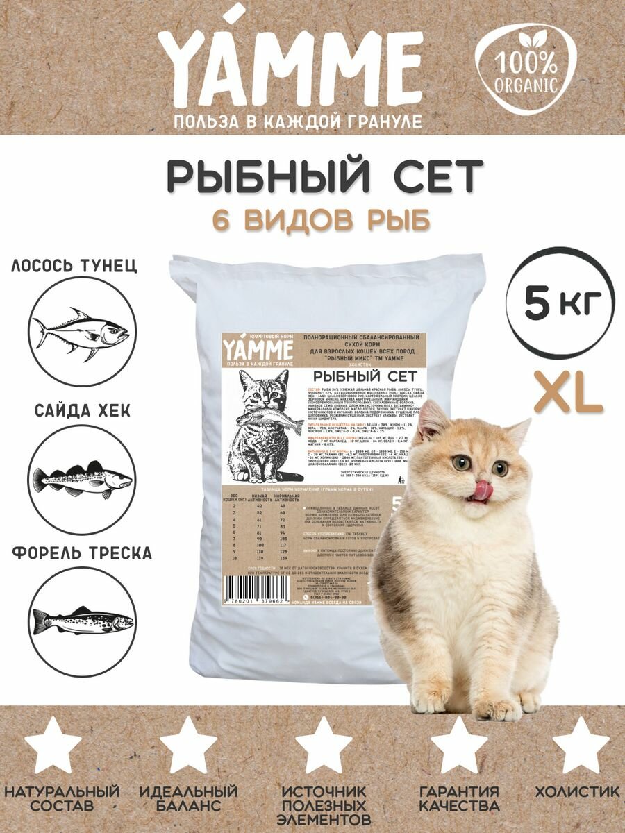 Корм сухой YAMME сбалансированный для кошек рыбный сет, 5 кг в пакете