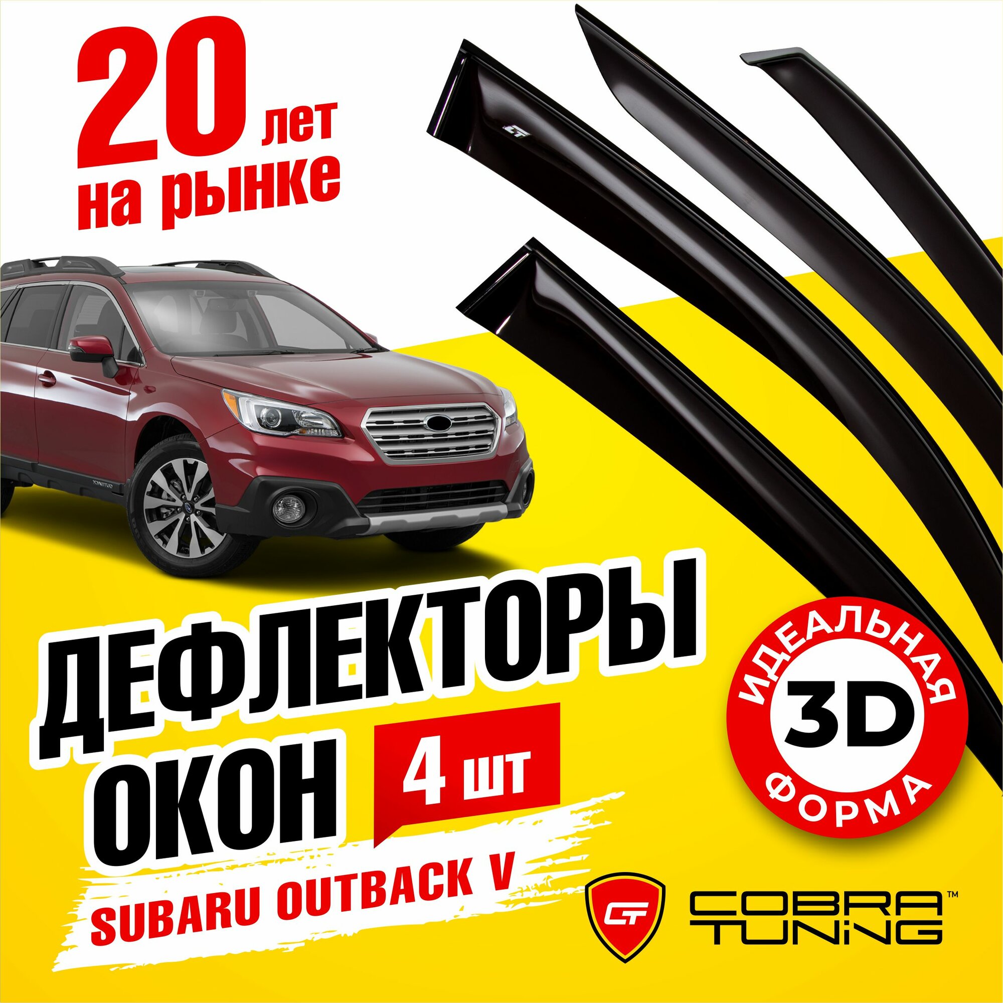 Дефлекторы боковых окон для Subaru Outback 5 (Субару Оутбэк) 2015-2021, ветровики на двери автомобиля, Cobra Tuning