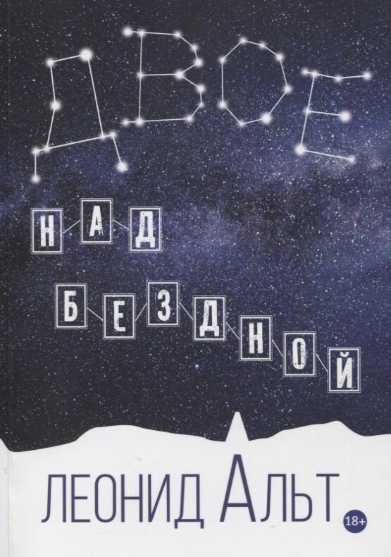 Двое над бездной: история о любви и смысле жизни