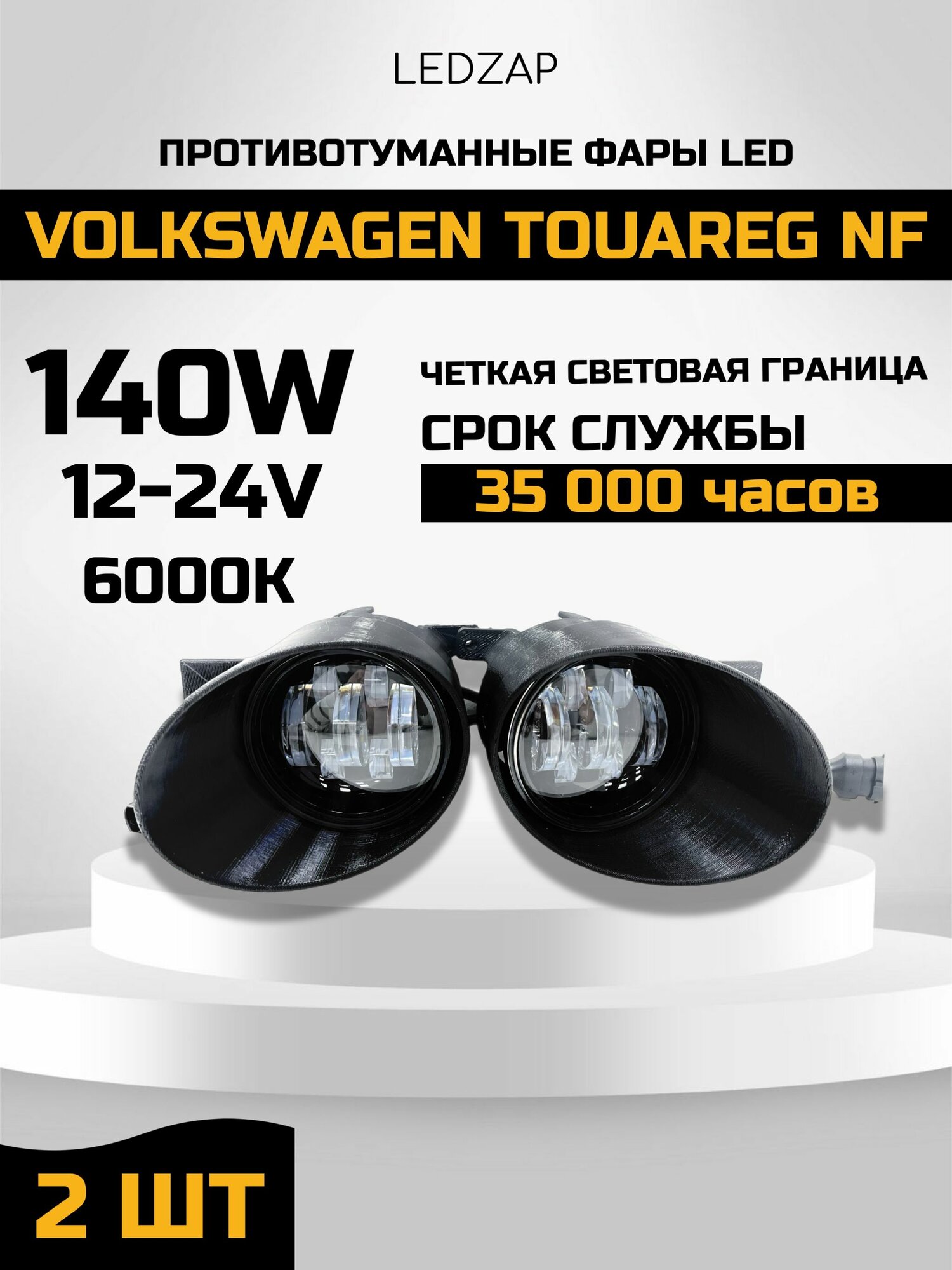Противотуманные фары Led Volkswagen Touareg NF 2шт, 140W 7 линз