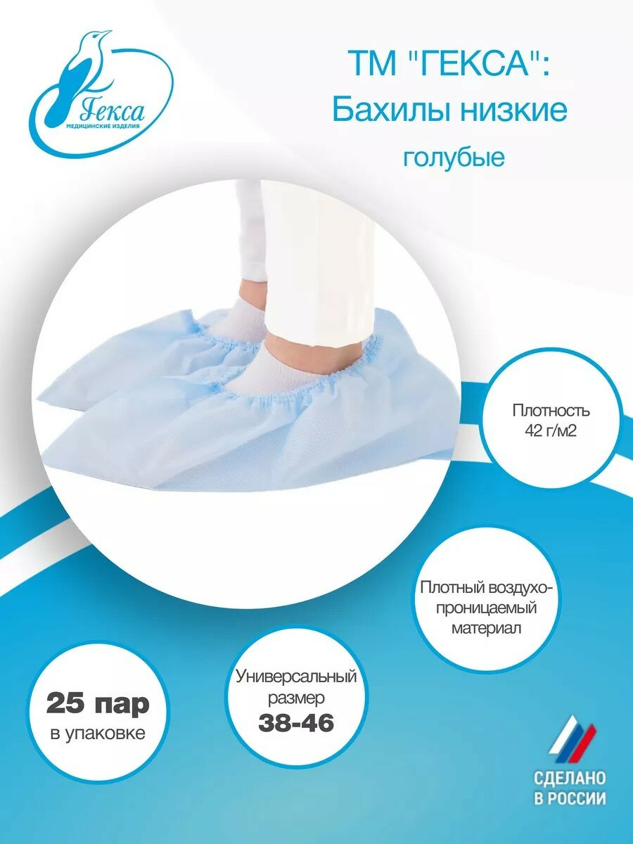 Гекса бахилы низкие пл.42, цвет: голубой, 25 пар в упаковке, размер: 38-46