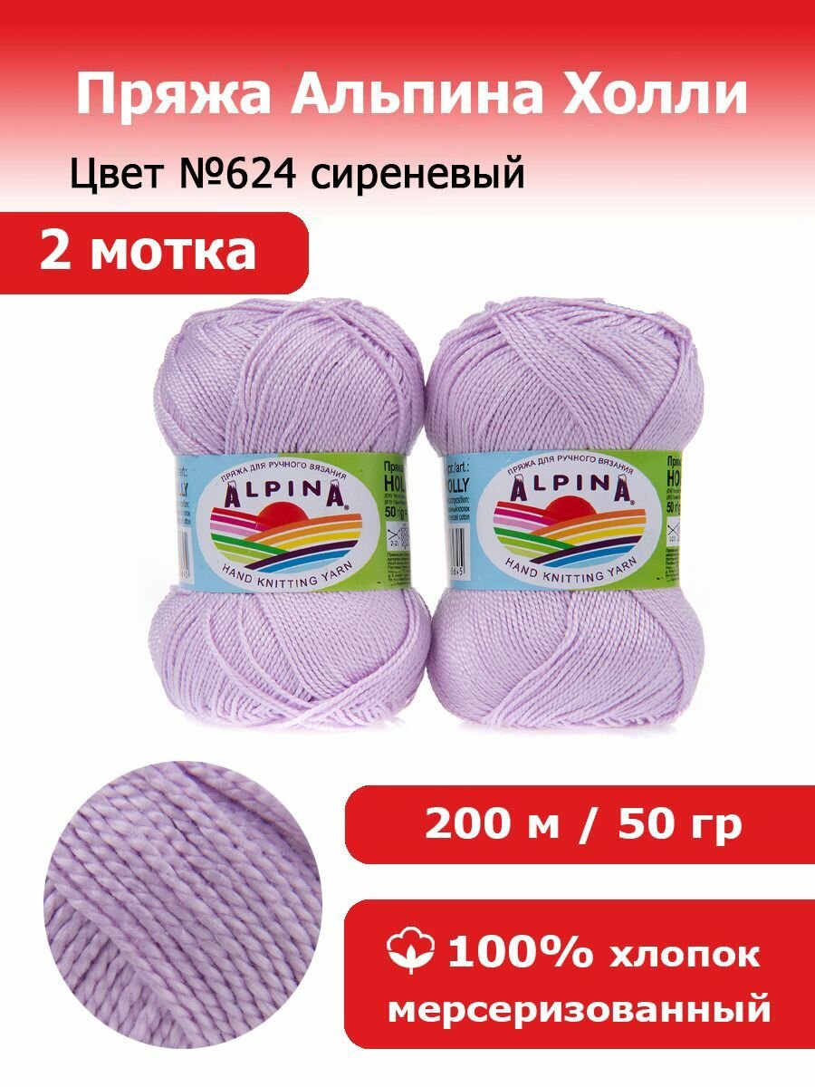 Пряжа для вязания Альпина Холли цвет №624 сиреневый 2 мотка х 50 г х 200 м 100% мерсеризованный хлопок