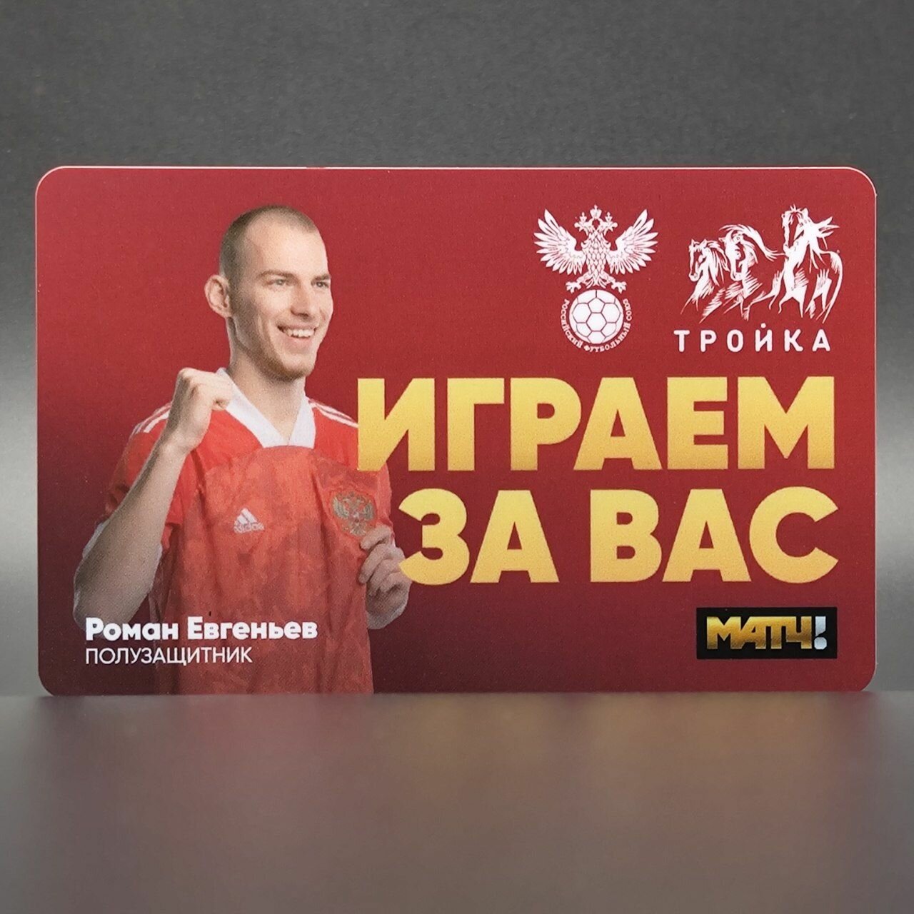 Транспортная карта метро Тройка коллекционная - Сборная России по футболу: полузащитник Роман Евгеньев