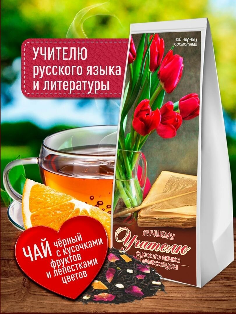 Чай черный листовой учителю русского языка и литературы. Ароматный чай в подарок репетитору, учительнице на день рождения, выпускной, окончание учебы
