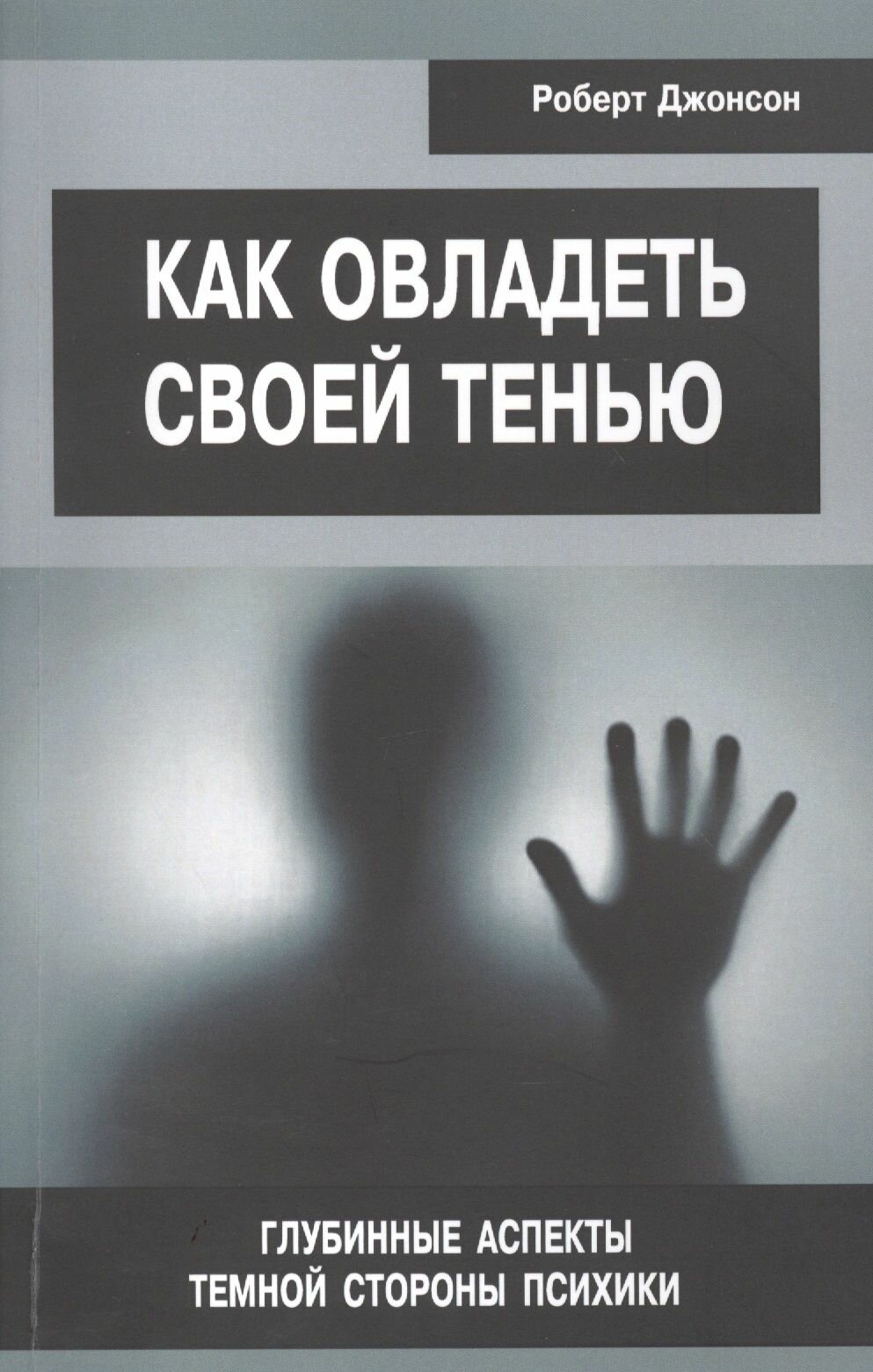 Как овладеть своей тенью Глубинные аспекты. (мСПТиП) Джонсон