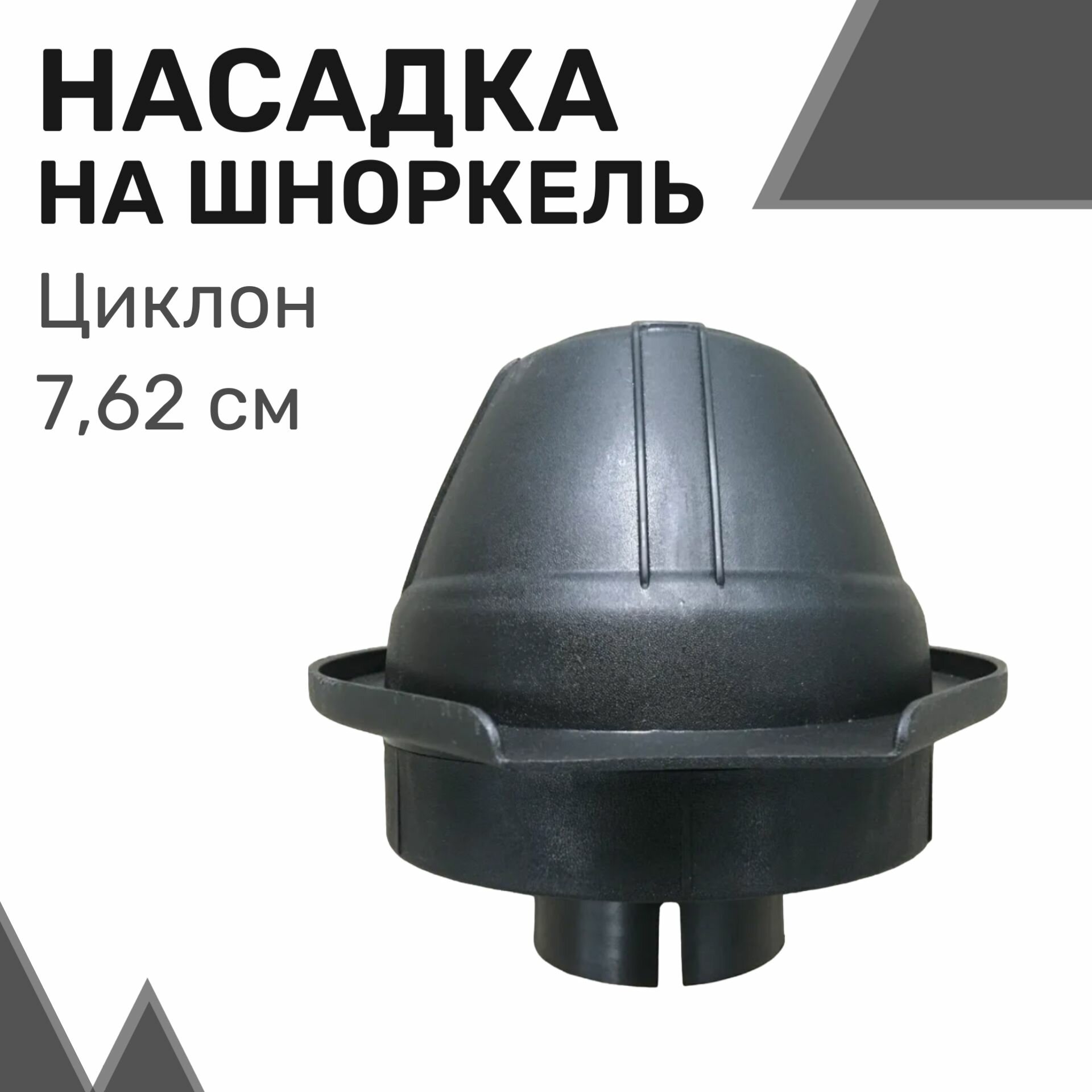 Насадка на шноркель "Циклон", для УАЗ-469, полиэтилен, черно-серая, черная, матовая
