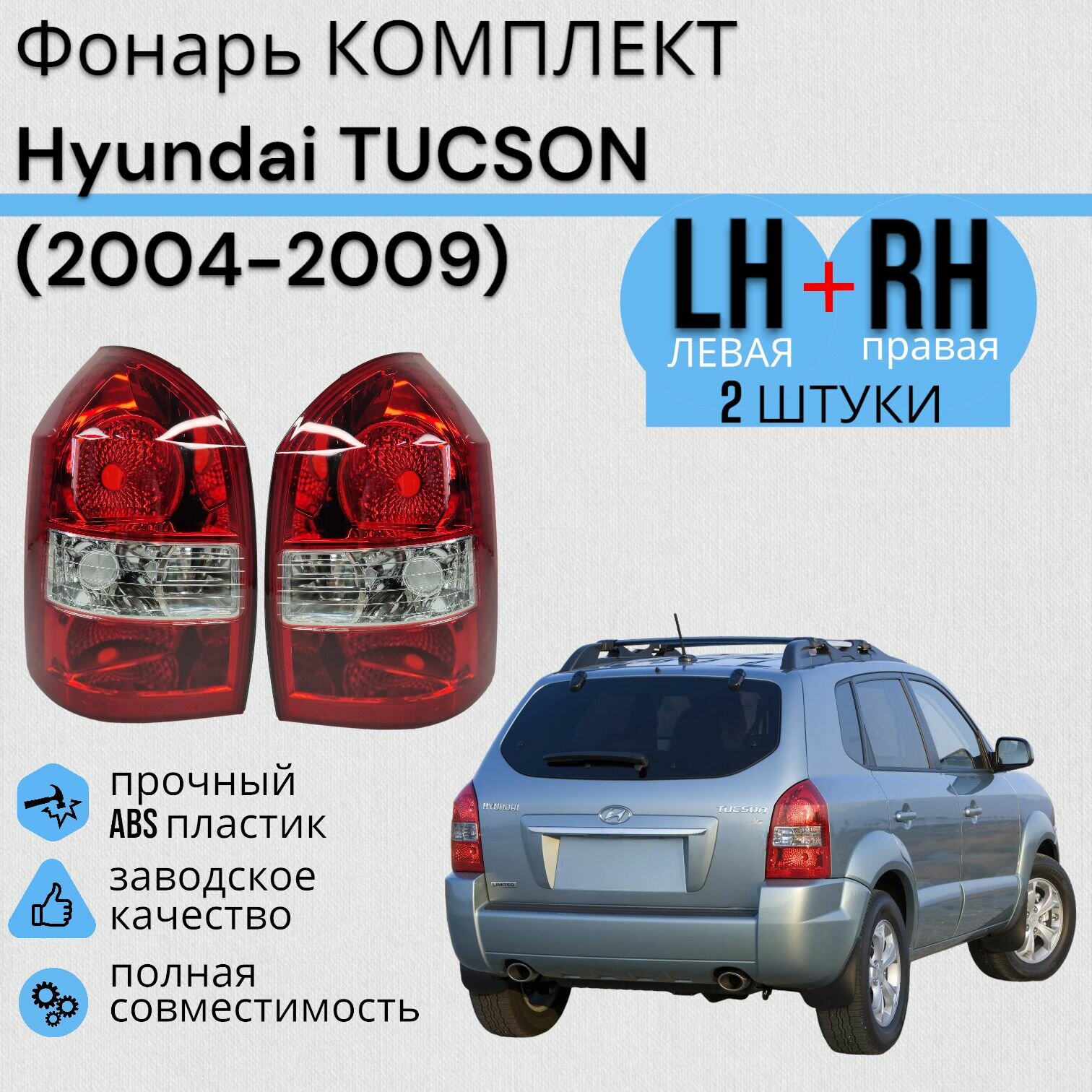 Комплект Фонарь Hyundai TUCSON Хендай туксон 2004-2009 Левая + Правая