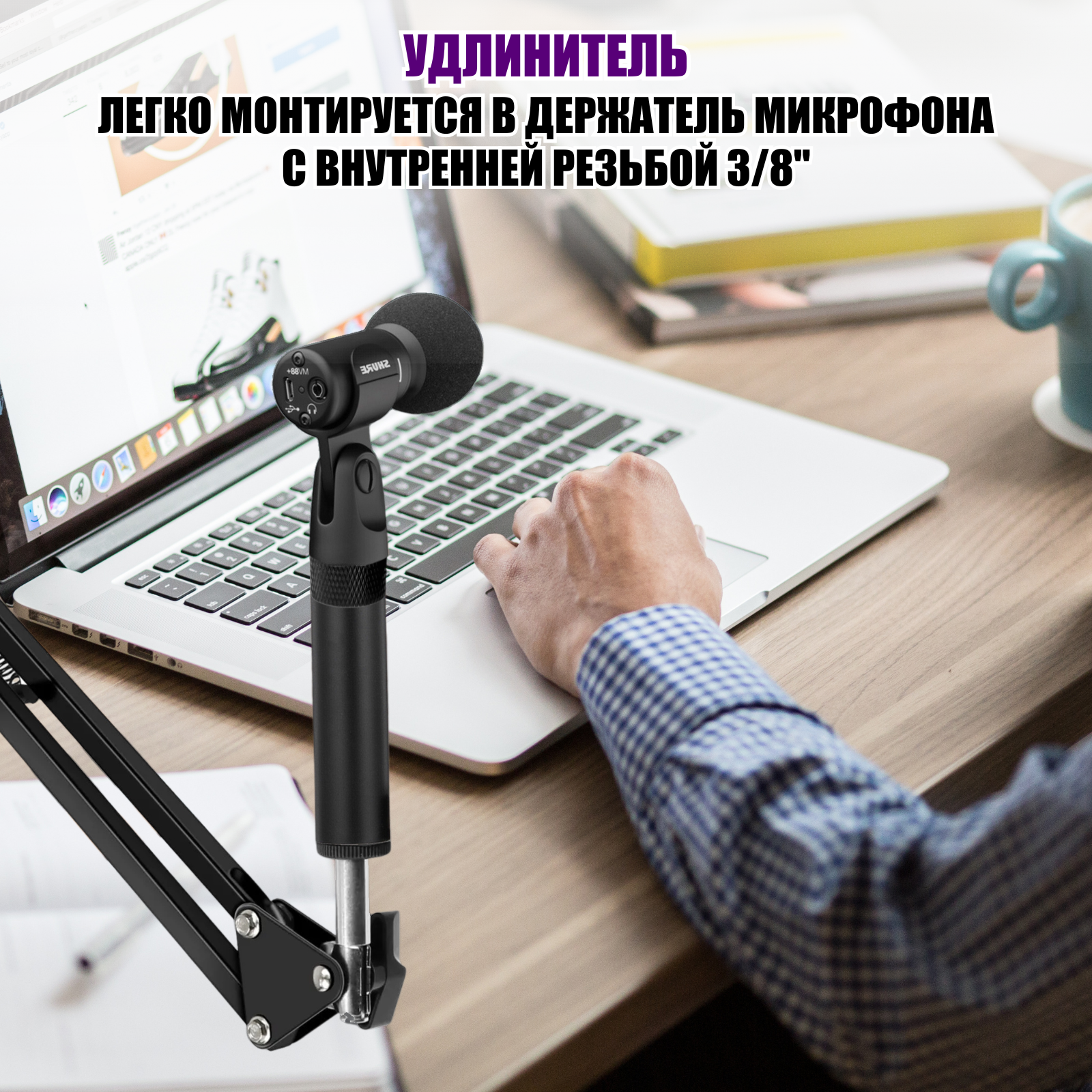 Удлинитель держателя для микрофона, резьба 3/8 — фото 1