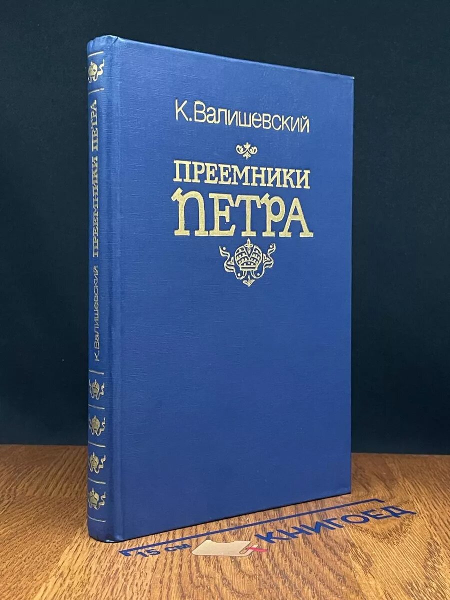 Книга. Преемники Петра 1990 (2039737524976)