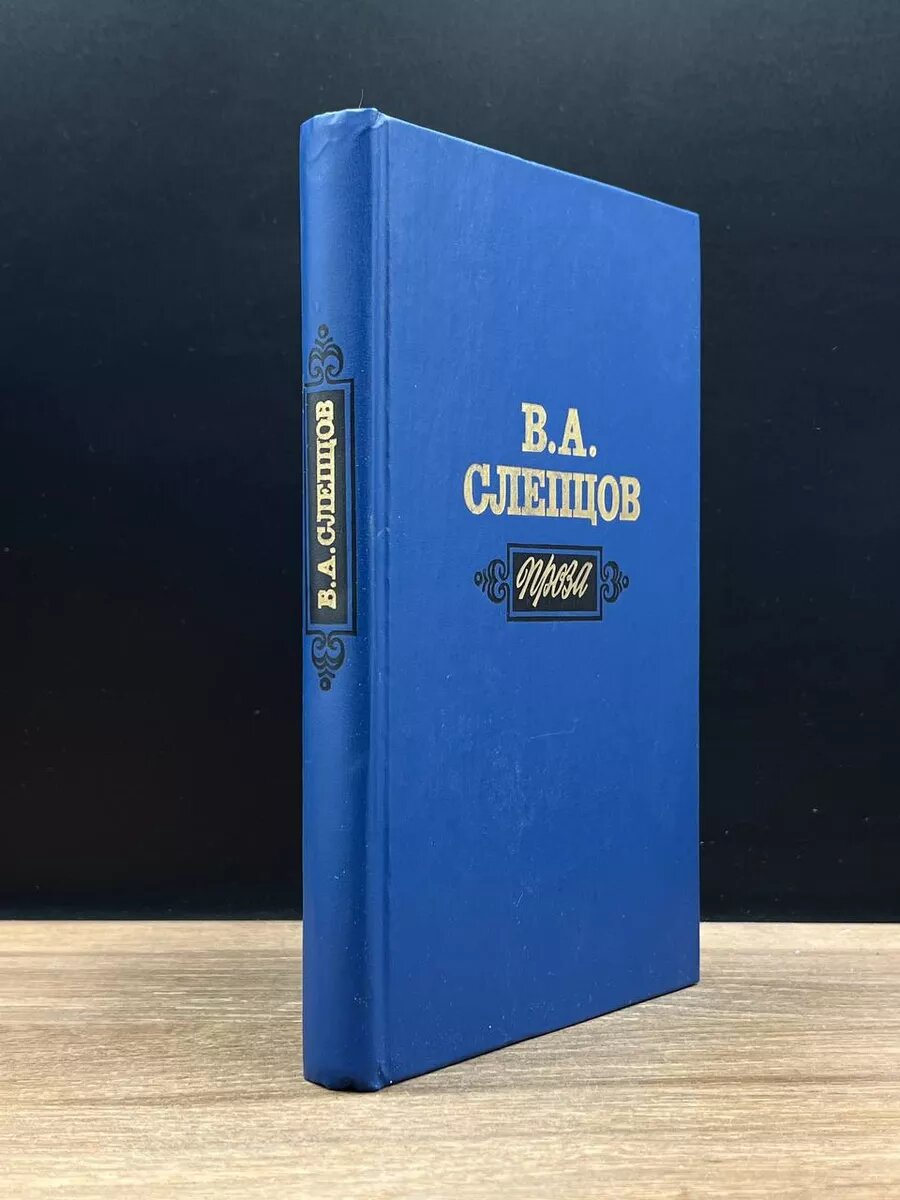 Книга. В. А. Слепцов. Проза 1986 (2038381503696)