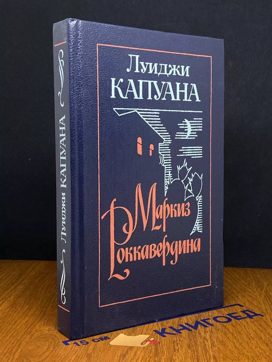 Книга. Маркиз Роккавердина 1987 (2039704551691)