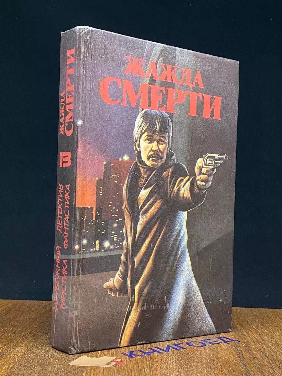 Книга. Жажда смерти 1993 (2039581184838)