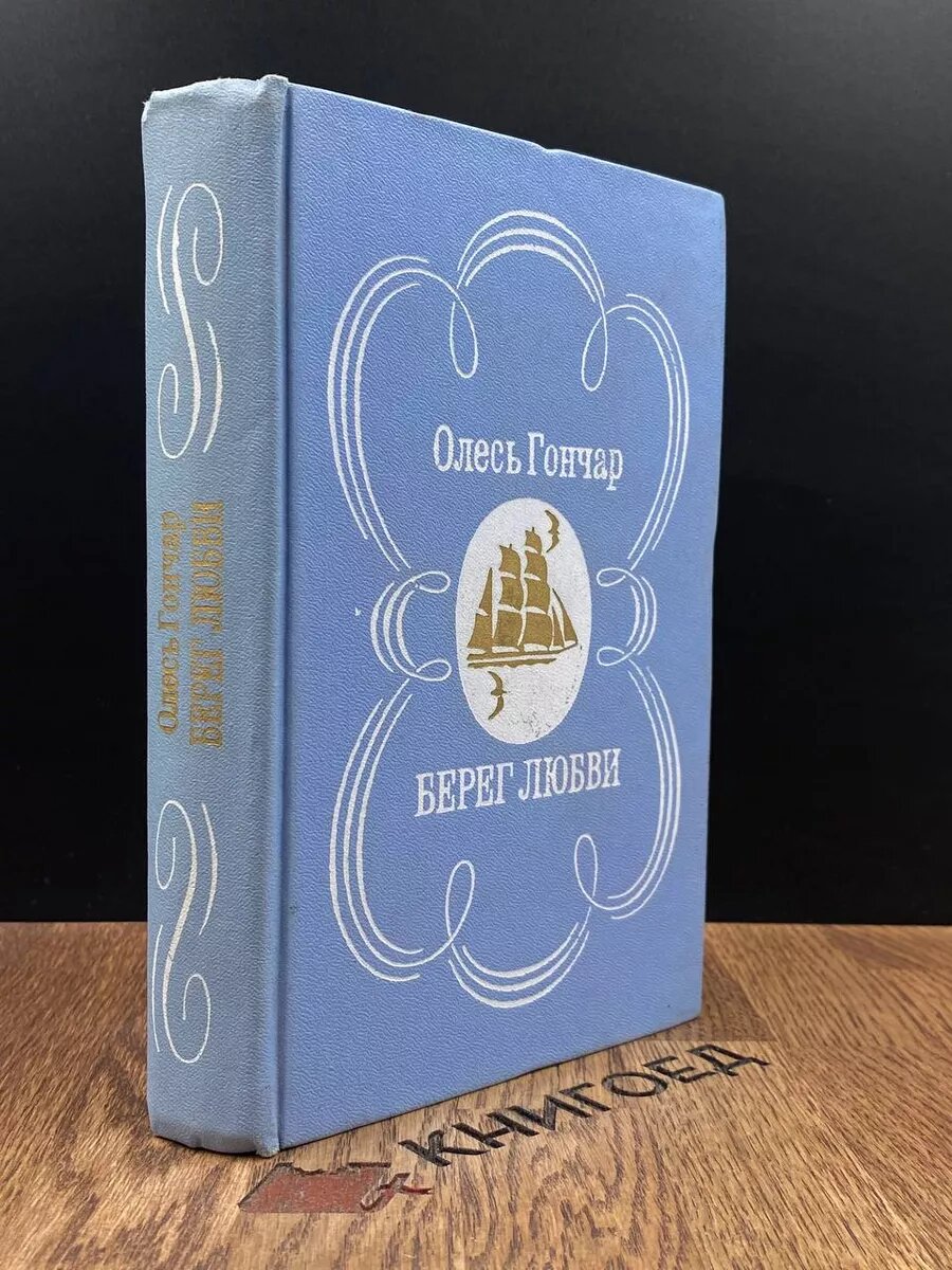 Книга. Берег любви 1978 (2038964551465)