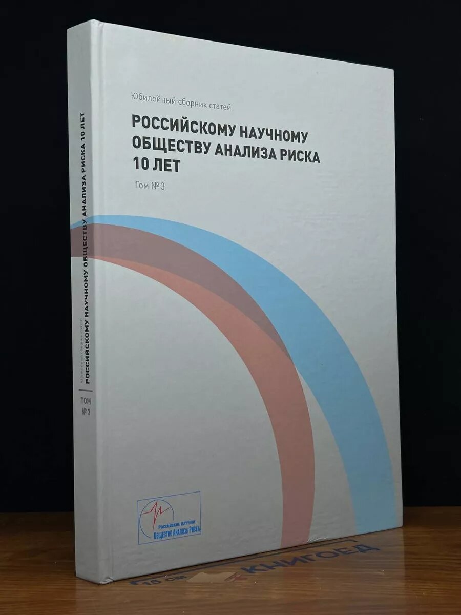 Книга. Российскому научному обществу анализа риска 10 лет. Том 3 2014 (2040090110430)