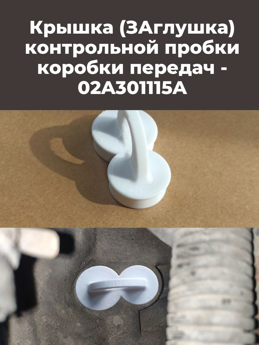 Заглушка КПП VAG - 02A301115A