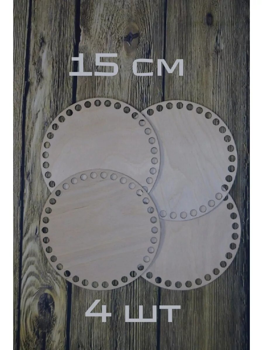 Круглые деревянные донышки для вязания корзин 15 см
