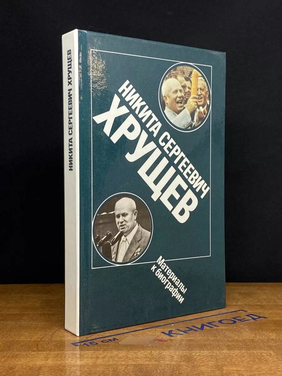 Книга. Никита Сергеевич Хрущев. Материалы к биографии 1989 (2039985996532)