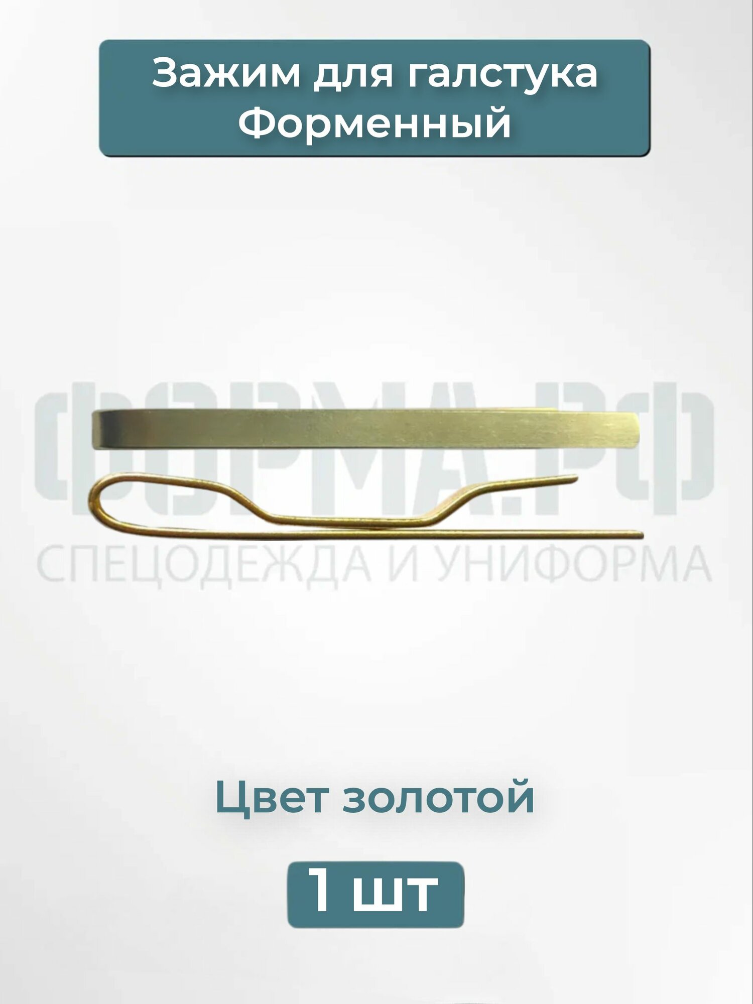 Зажим для галстука