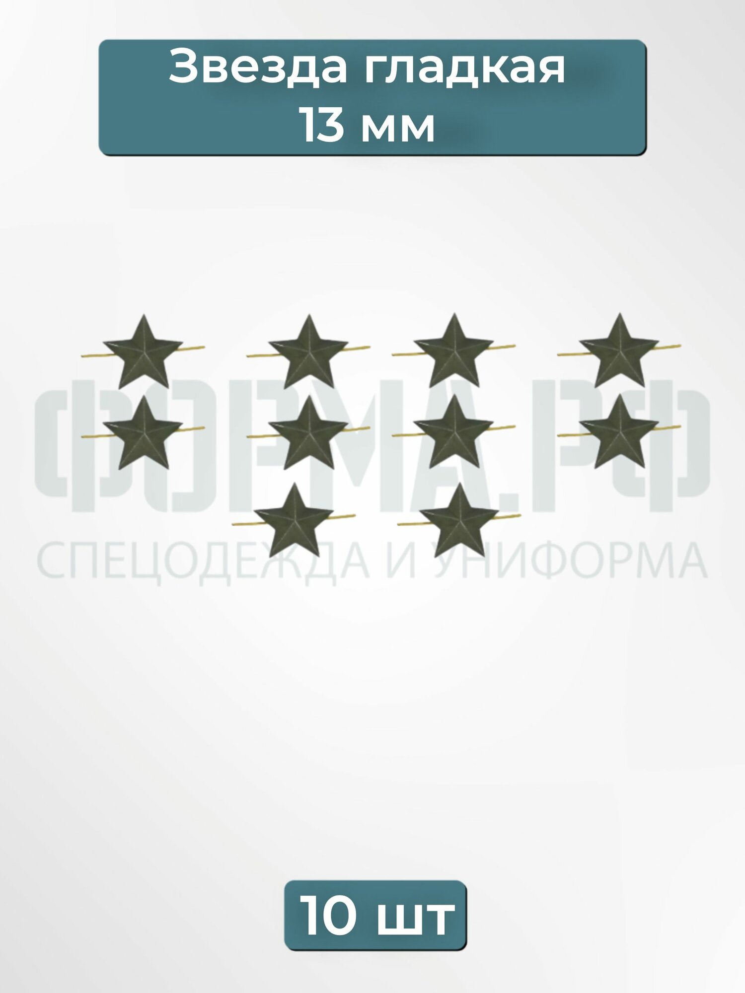 Звезда на погоны гладкая 13мм защитная 10 шт