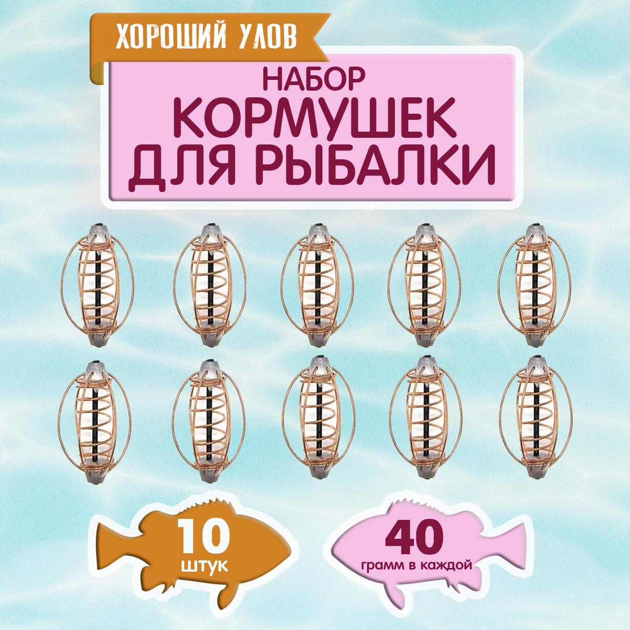 Набор кормушек арбуз, фидерная снасть кормушка для рыбалки, упаковка 10 шт, вес 40 гр.