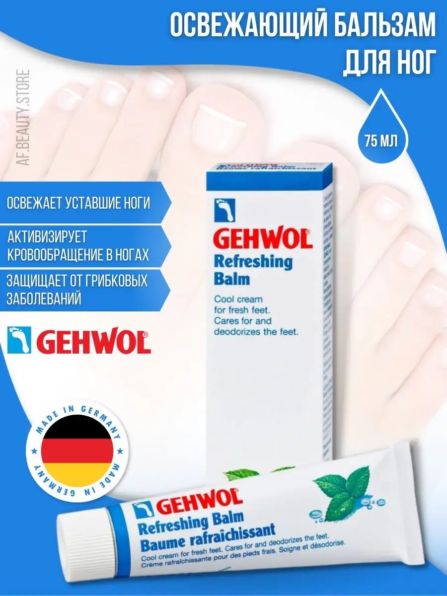 Gehwol Refreshing Balm - Освежающий бальзам 75 мл
