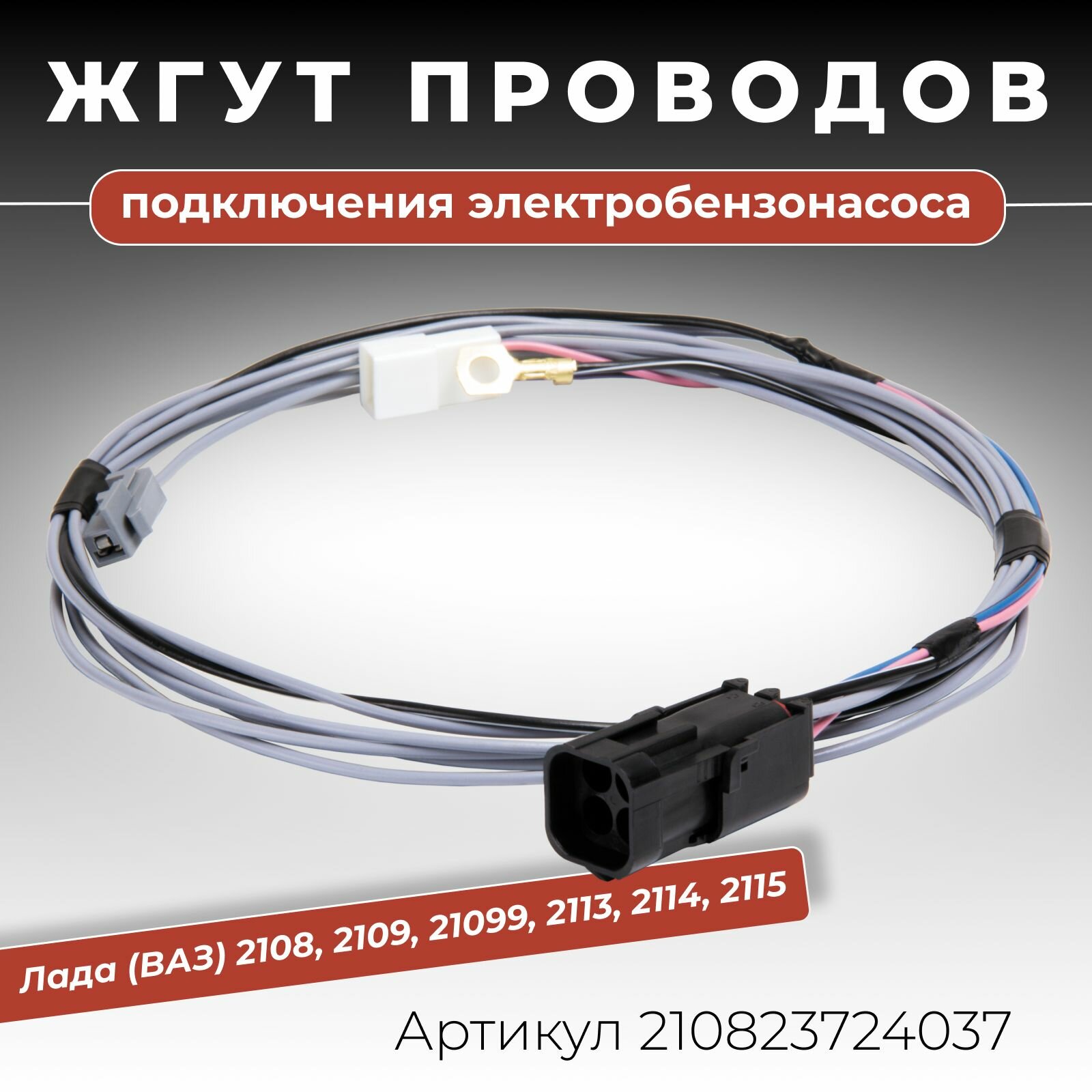 Жгут проводов подключения электро бензонасоса ВАЗ Лада 2108 2109 21099 2110 2111 2112 2113 2114 2115 ОЕМ: 21082-3724037