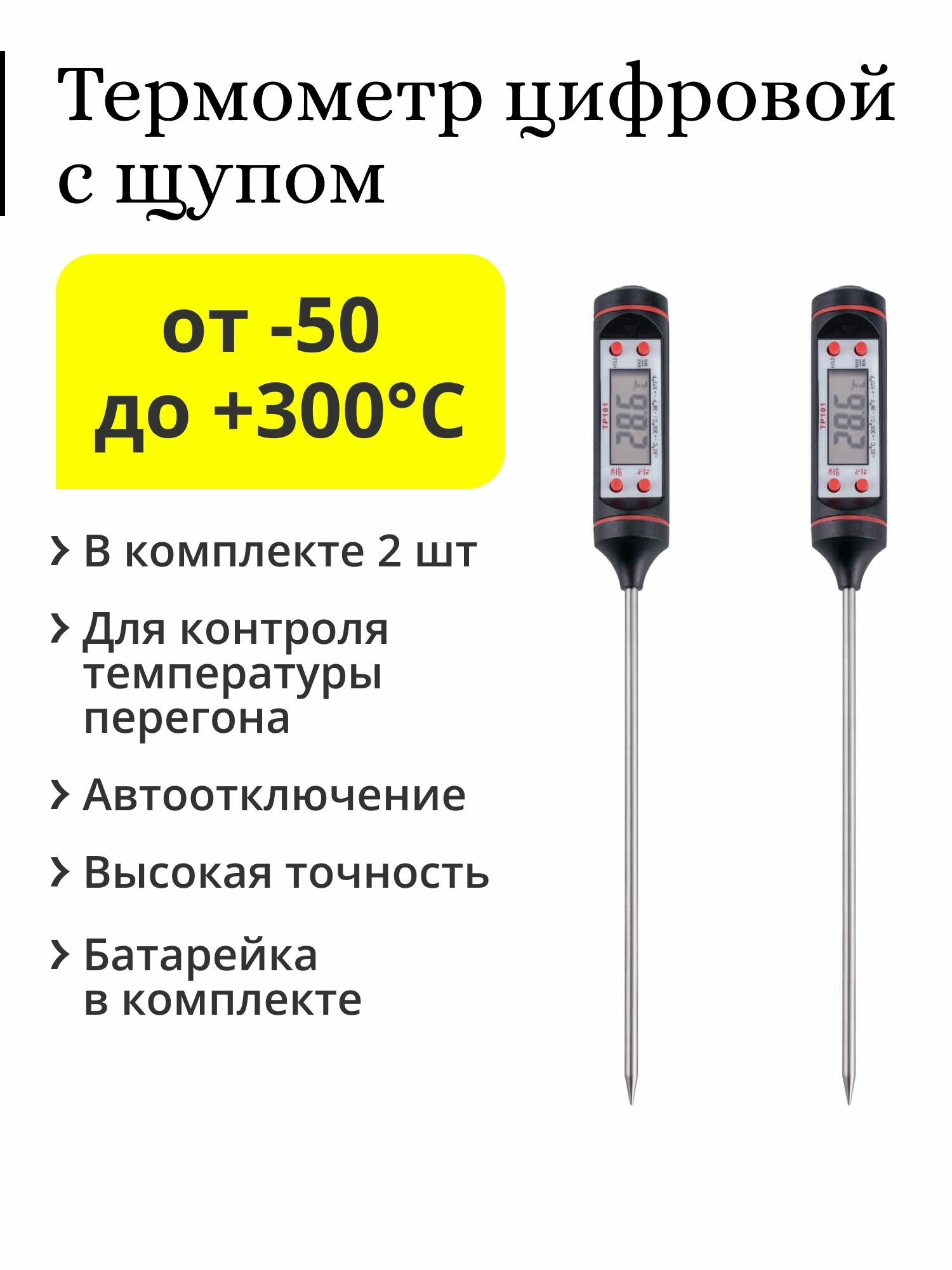 Термометр кулинарный цифровой с щупом TP-101, чёрный, термощуп кухонный (2 шт.)