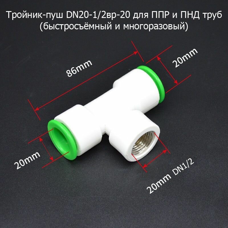 Тройник-пуш DN20-1/2вр-20 для ППР, ПНД и ПЭ труб
