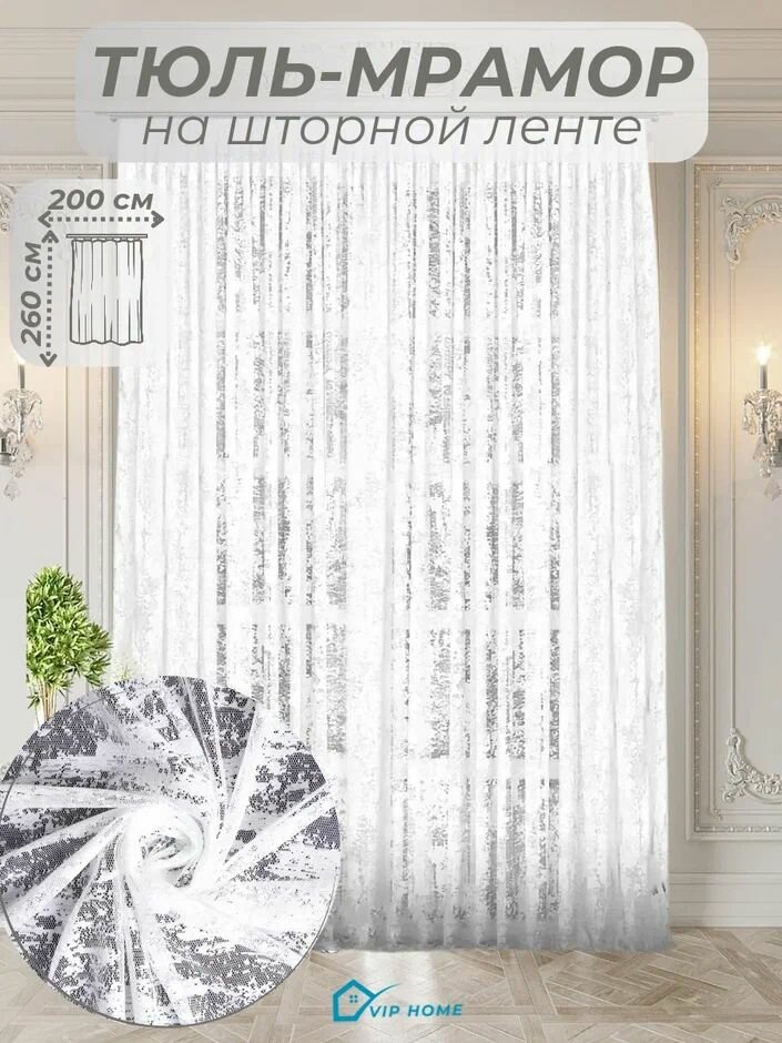 Тюль мрамор жаккард сетка ширина 200 см. высота 260 см. - 1 шт.