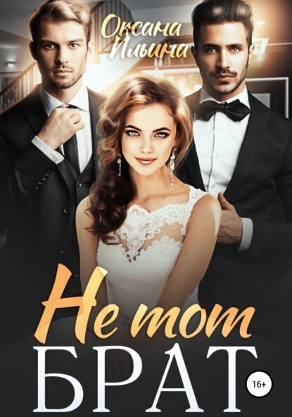 Не тот брат [Цифровая книга]